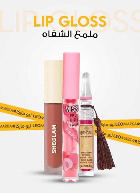 ملمع شفاه – LeoMarka